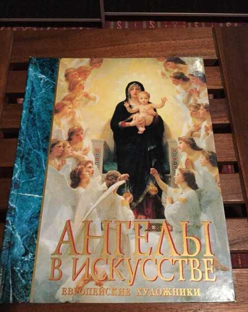 Ангелы в искусстве. Изд-во «Крон-пресс» 1997 г