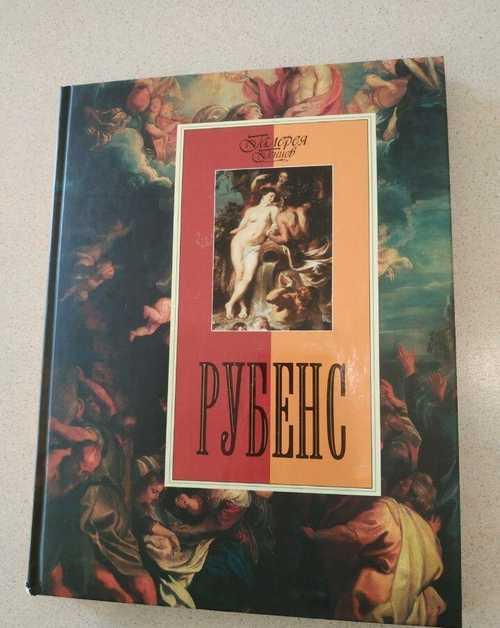 Рубенс. Альбом с репродукциями картин