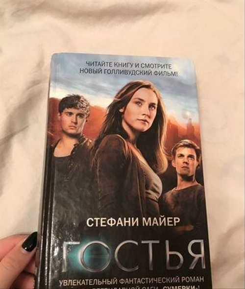 Книга "Гостья" Стефани Майер