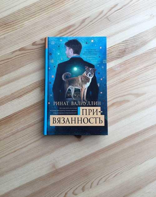 Привязанность. Ринат Валиуллин