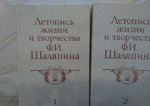 Книги. Летопись жизни и таорчества Ф.И.Шаляпина