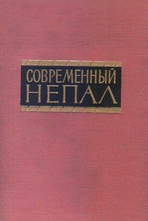 Современный Непал. Справочник