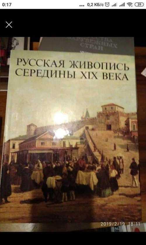 Шумова М.Н. Русская живопись середины XIX века