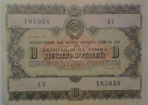 Облигация на сумму 10руб. 1955г