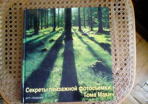 Секреты пейзажной фотосъемки