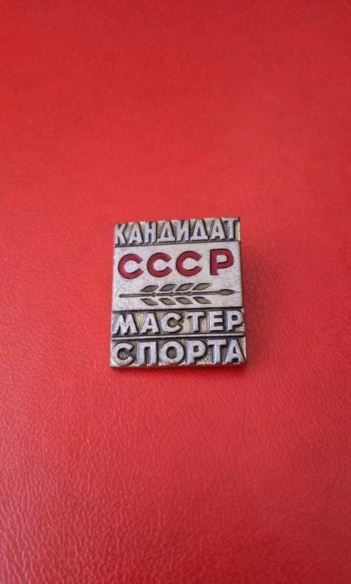 Знак " Кандидат в мастера спорта СССР"