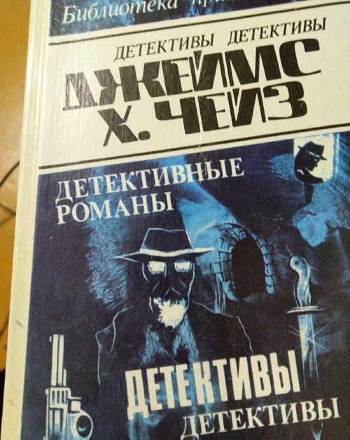 Книги детектив Д.Х. Чейз 15 из 20 томов