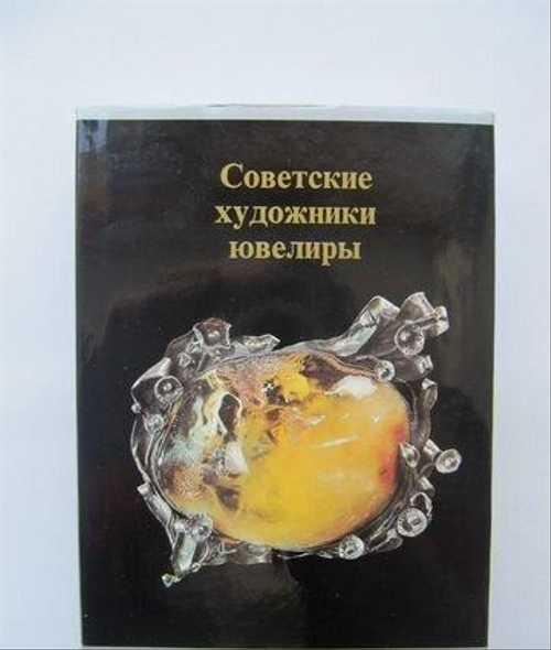 Альбом-каталог "Советские художники ювелиры"