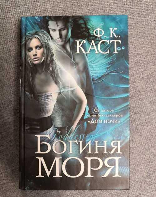 Книга Ф. К. Каст Богиня моря