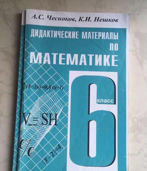 А С Чесноков к и Нешков дидактические материалы 6 класс. Дидактические материалы по математике 6 Чесноков Нешков. Дидактический материал Чесноков Нешков. А.Чесноков, к.Нешков дидактические материалы по математике.