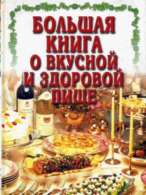 Большая книга о вкусной и здоровой пище