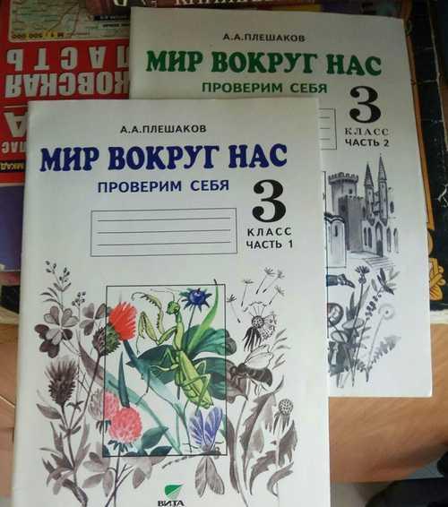 "Мир вокруг нас" Плешаков