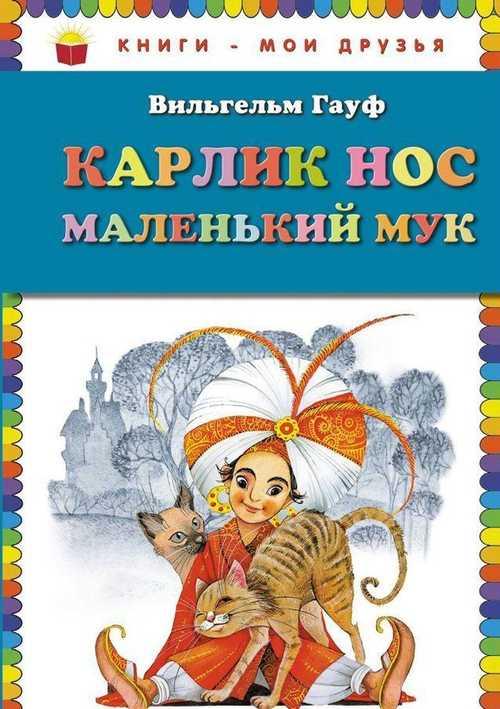 Карлик Нос. Маленький Мук. Вильгельм Гауф