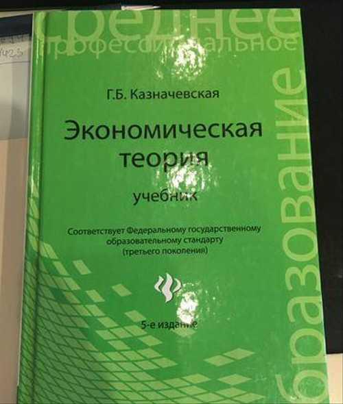 Учебник теория 8 класс. Экономическая теория учебник казначевская. Г.Б. казначевская экономическая теория учебник. Учебник теория 2022 г. Основы экономической теории: учеб.пособие казначевская г.б..