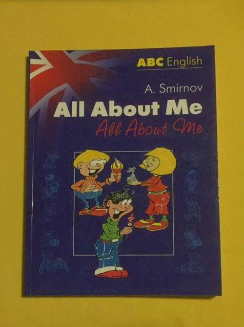 All about me Всё о себе Смирнов