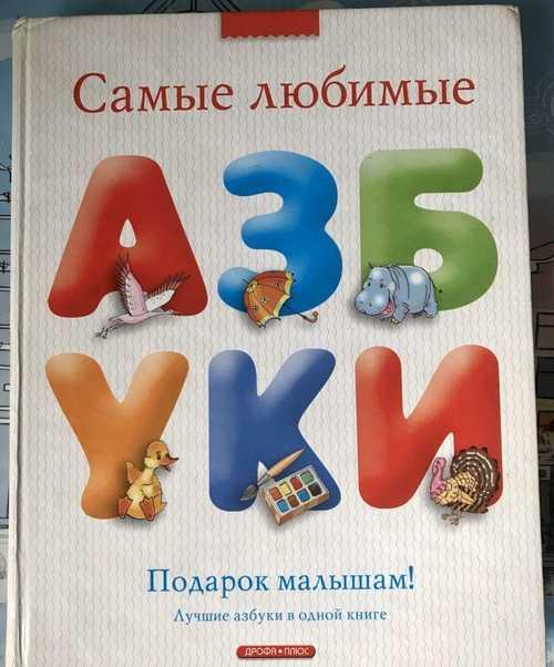 Самые лучшие азбуки