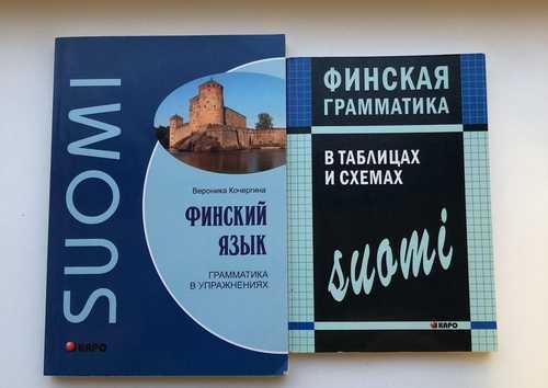 Журавлева а н финская грамматика в таблицах и схемах