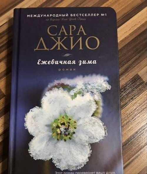 Сара Джио «Ежевичная зима» роман