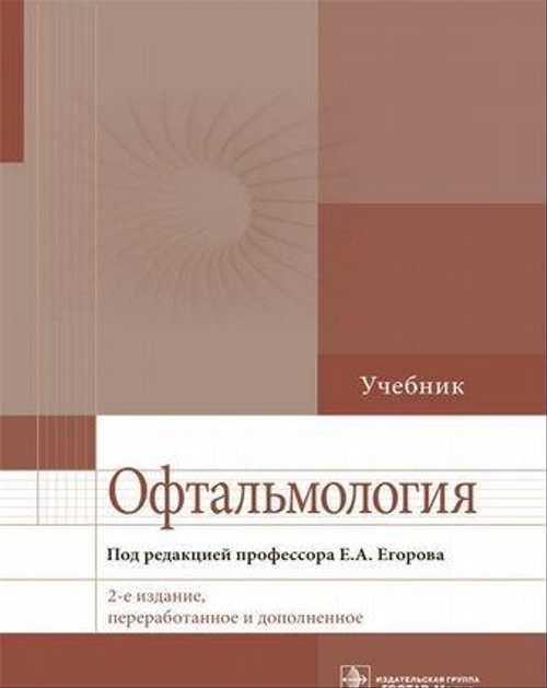 Офтальмология. Учебник