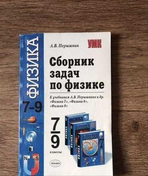 Физика 9 класс перышкин 2013. Сборник задач по физике 7-9 класс перышкин.