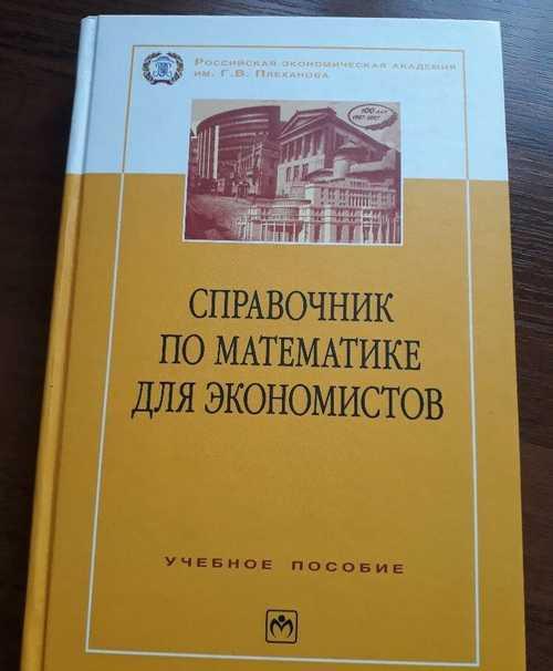 Справочник по математике для экономистов Ермаков В