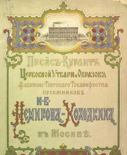 Прейскурант церковной утвари и образов-2 книги