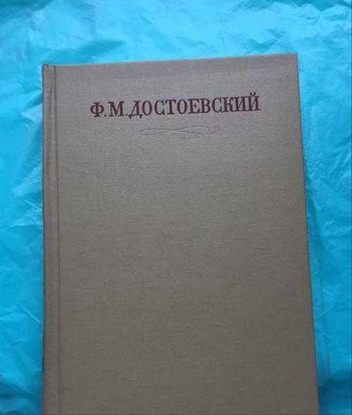 Ф. М. Достоевский Полное собрание сочинений в 30 т