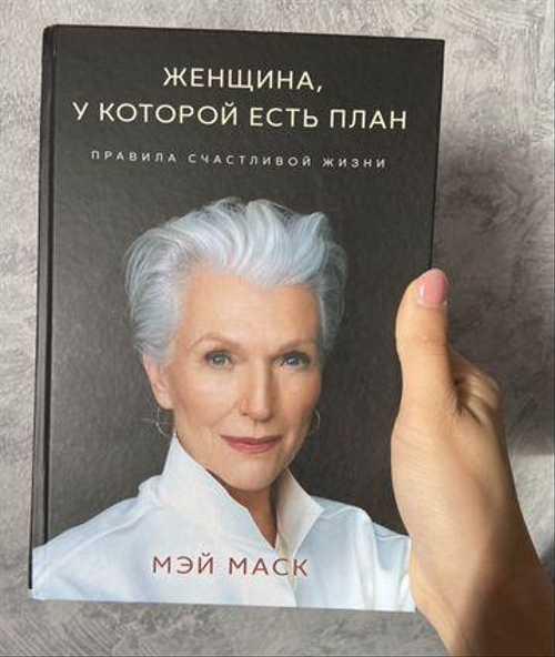 Женщина у которой есть планы книга