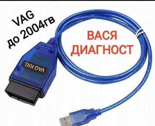 Сканер для VAG до 2004 г.в. Вася-Диагност 1.1