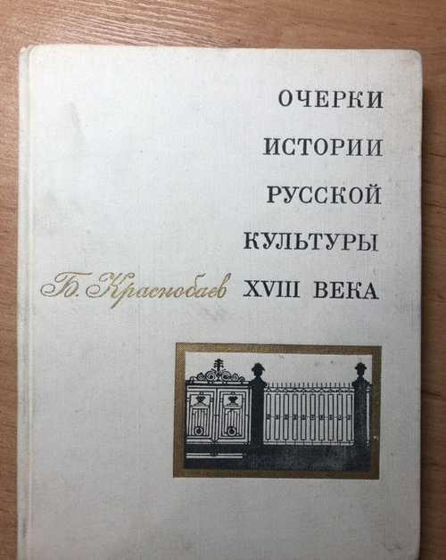 Очерки истории русской культуры 18 века