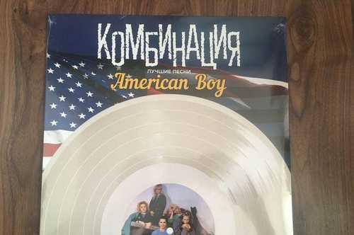 American boy american joy. Винил 140 грамм. American boy комбинация. American boy песня. Группа комбинация лучшие песни винил.