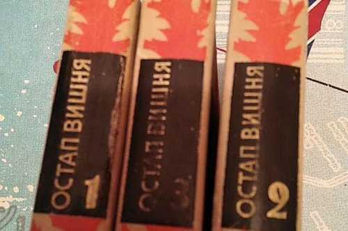 Остап вишня собрание сочинений в 3 томах 1967 г