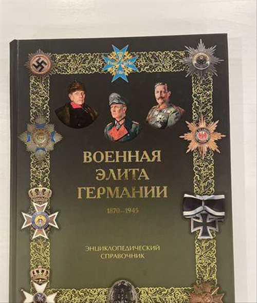 Военная элита Германии 1870-1945. К.А. Залесский