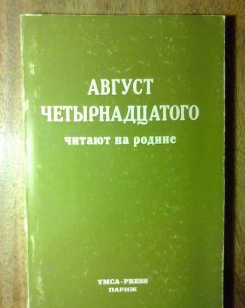 "август четырнадцатого читают на родине" и др