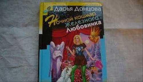 Книга Д. Донцова Ночной кошмар железного любовника