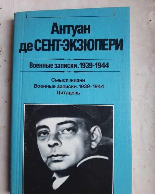 Антуан де Сент-Экзюпери. Военные записки 1939-1944