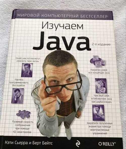 Книга Изучаем Java Сьерра Кэти, Бэйтс Берт