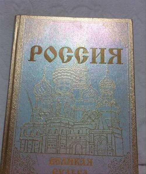 Книга "Россия великая судьба"