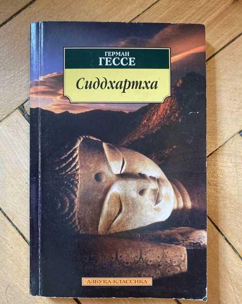 Книга «Сиддхартха» Герман Гессе