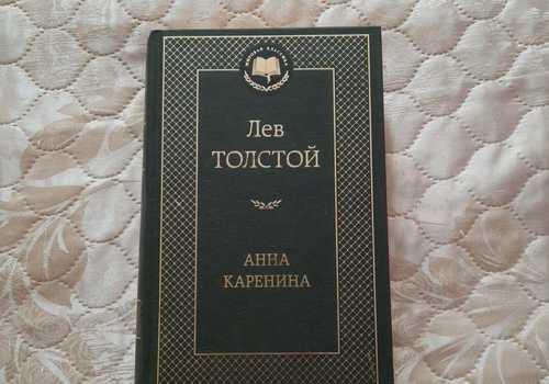 Книга. Л.Толстой "Анна Каренина"