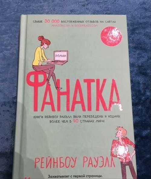 Книга " Фанатка " Рейнбоу Рауэлл