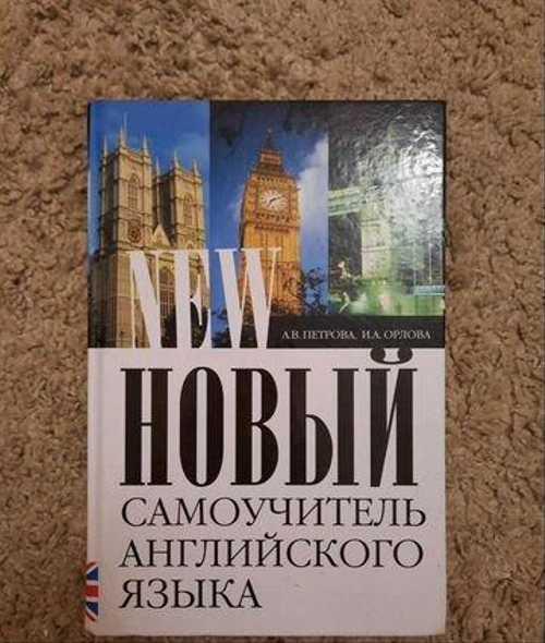 Новейшия самоучитель