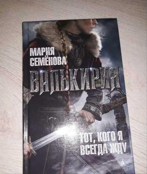 Валькирия (Мария Семенова)