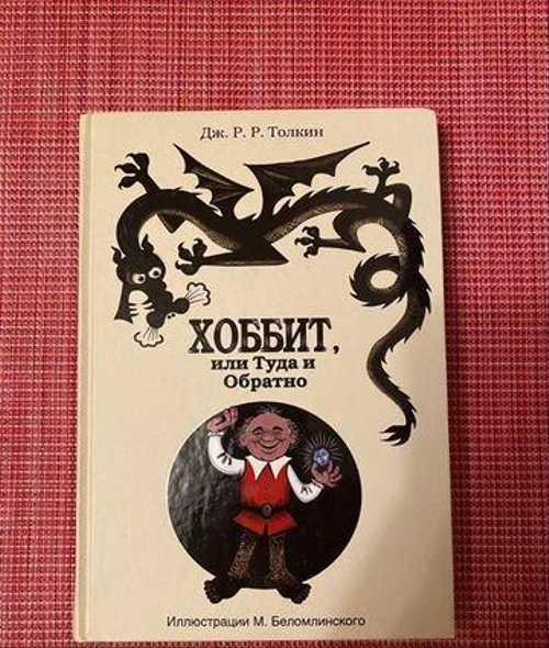 Толкин Джон Рональд Руэл: Хоббит, или Туда и Обрат