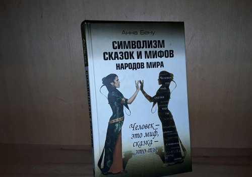 Бену Анна. Символизм сказок и мифов народов мира