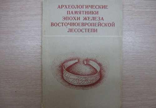 Арх.памятники эпохи железа восточноевроп лесостепи