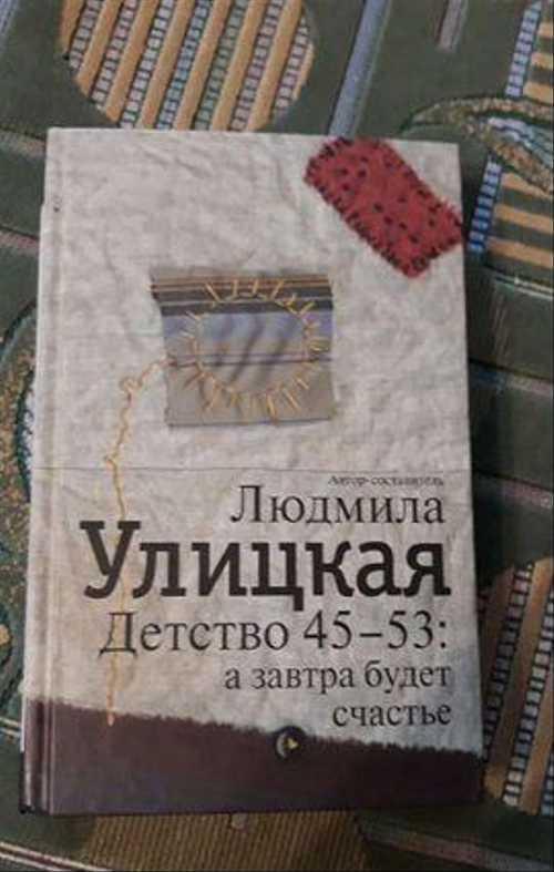 Л.Улицкая "Детство 45-53: а завтра будет счастье"