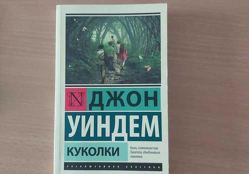 Книга Джон Уиндем "Куколки"