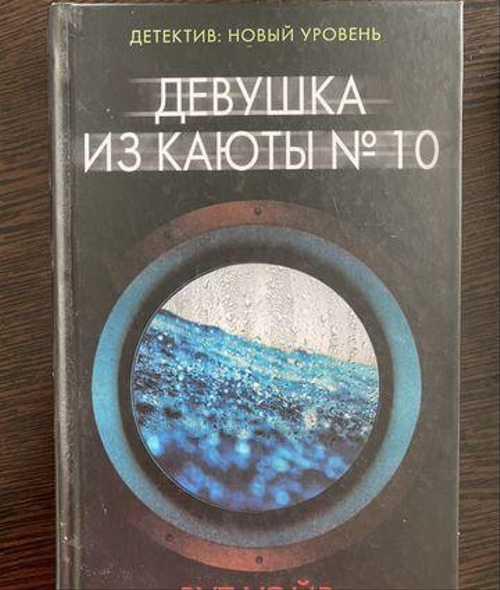 Девушка из каюты 10 рут уэйр. Девушка из каюты 10. Рут Уэйр. Детектив рут Уэйр. Рут Уэйр - девушка из каюты № 10.