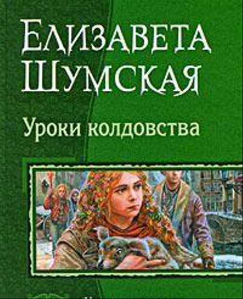 Елизавета Шумская Время и танки Павел Ротмистров